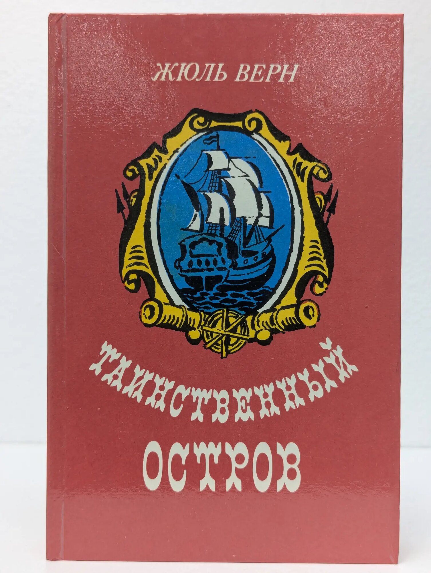Таинственный остров Верн Жюль 1984