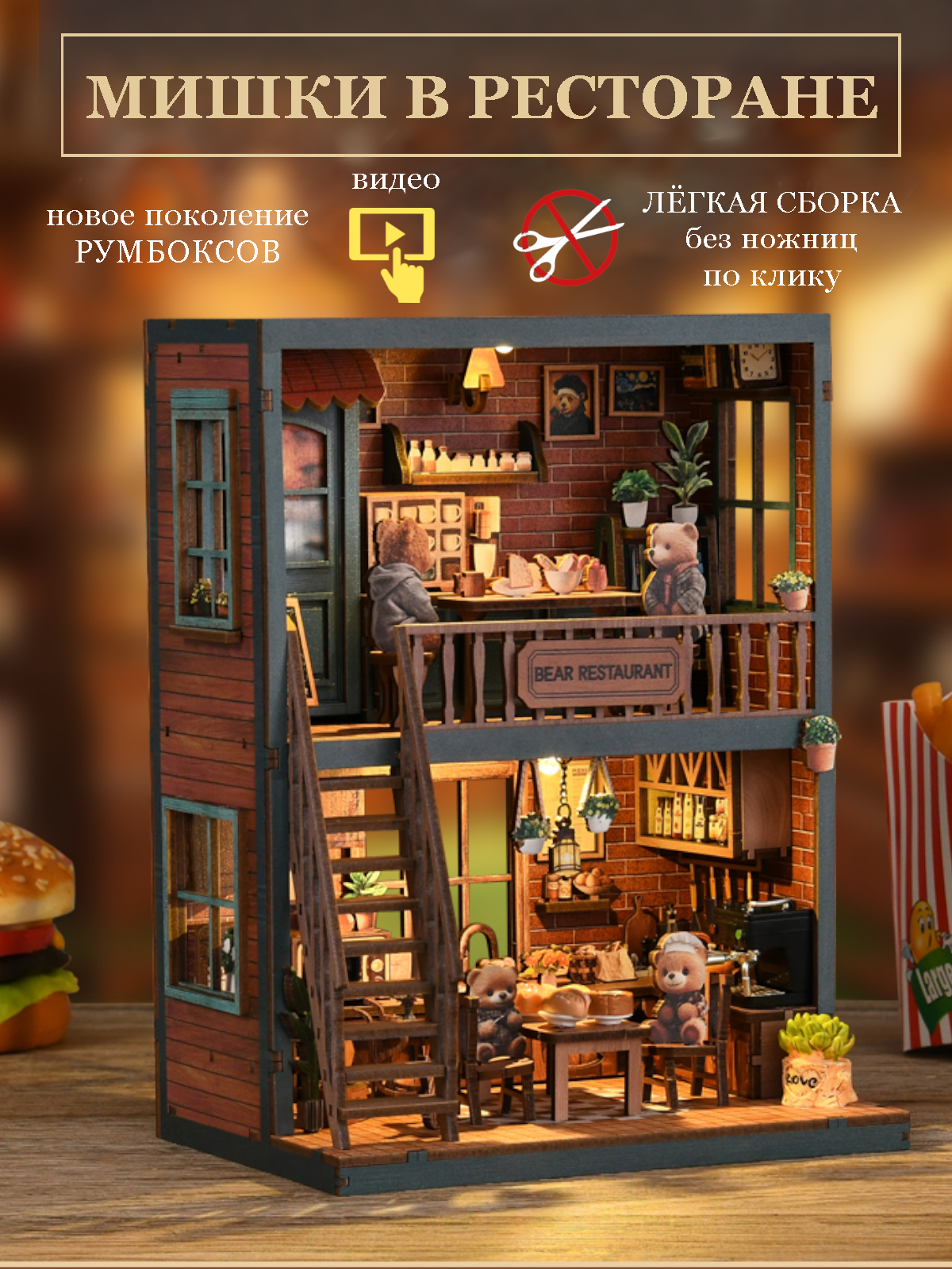 Румбокс интерьерный конструктор Мишки