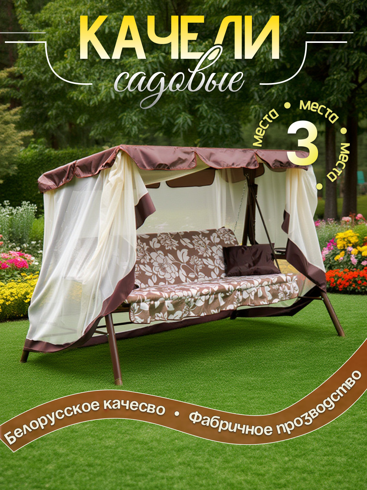 Садовые качели Olsa (Ольса) Варна Амарис 1551 с москитной сеткой, 231х126х147 см, раскладываются в кровать