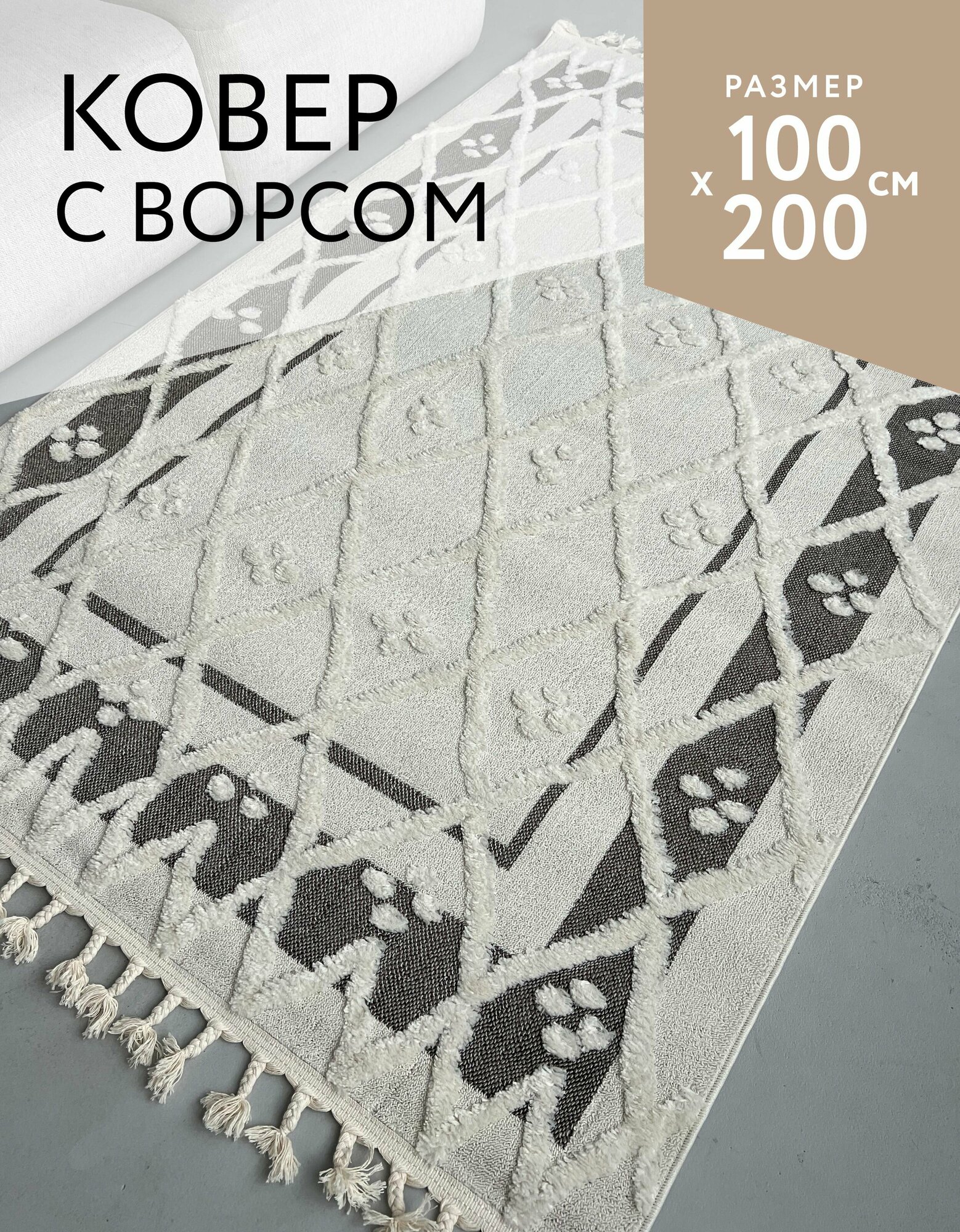 Ковер 100х200 комнатный с бахромой на пол