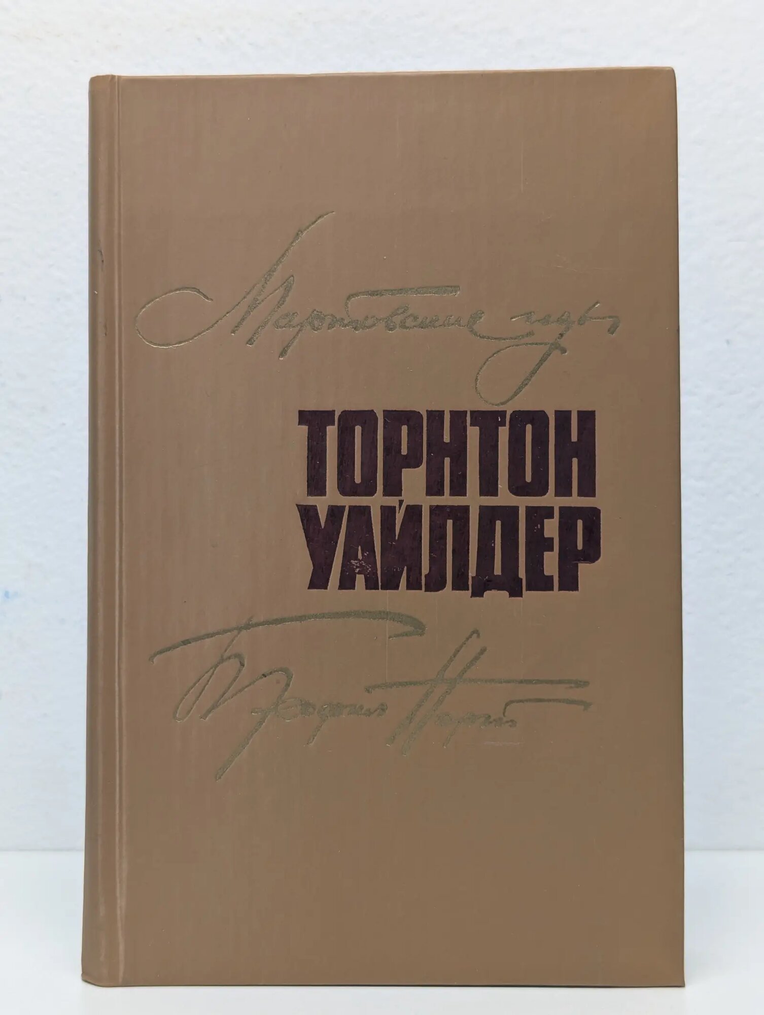 Мартовские иды. Теофил Норт Уайлдер Торнтон 1981