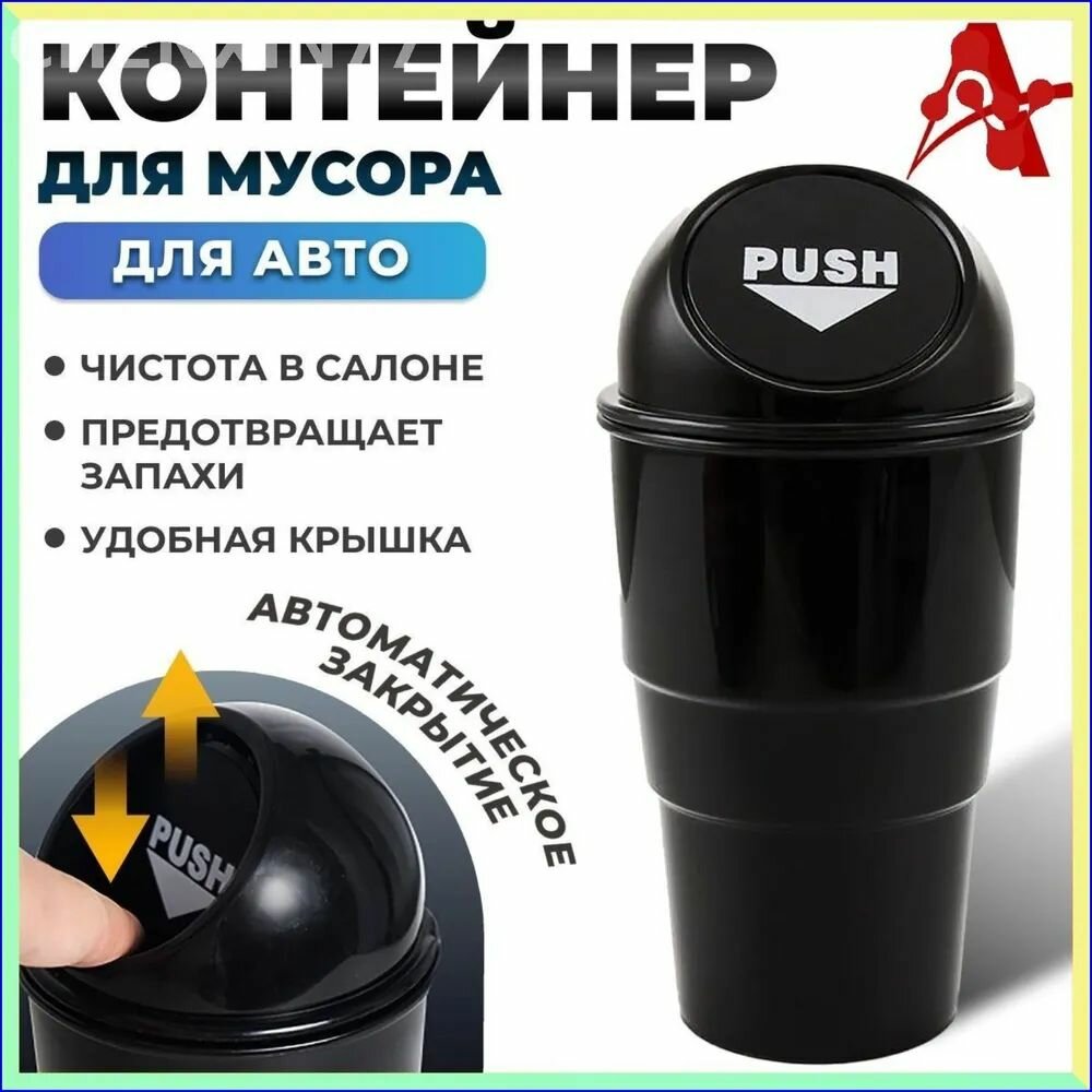 Контейнер для мусора в автомобиль