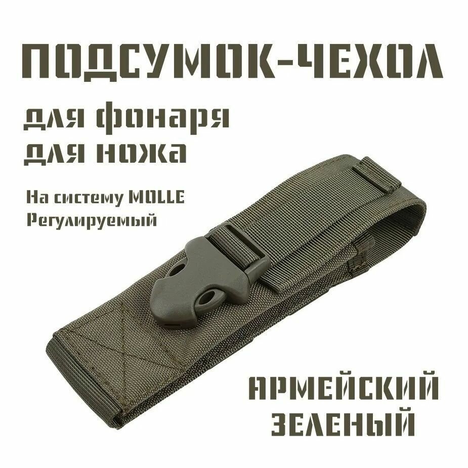 Тактический подсумок чехол для фонаря, ножа, регулируемая высота, ремень, зеленый Army Green