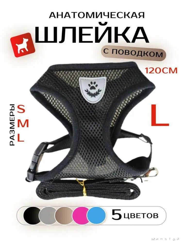 Шлейка с поводком для собак средних, мелких пород и кошек, черная Lx