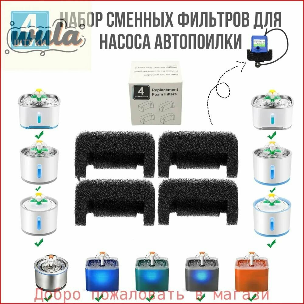 Фильтры губчатые для насоса поилки FD-ADF02 / набор губчатых фильтров, 4 шт, Zurkibet