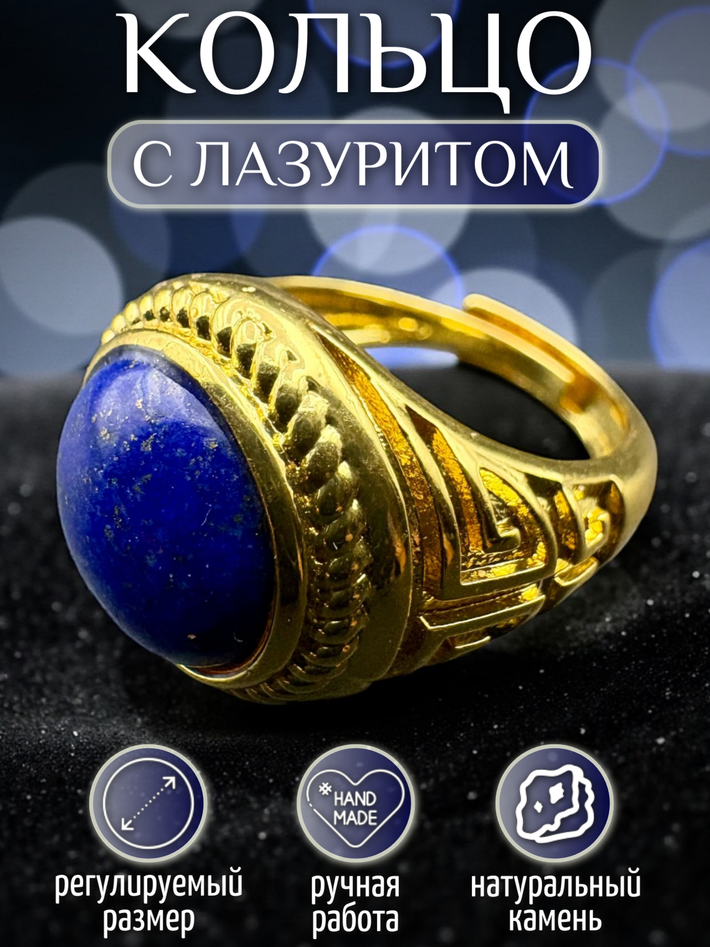Печатка, лазурит