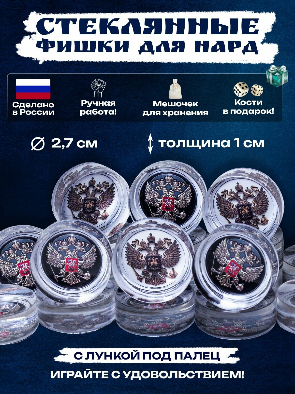 Фишки для нард стеклянные с лункой под палец Герб РФ диаметр 27 мм высота 10 мм, подарочные шашки из оргстекла в мешочке