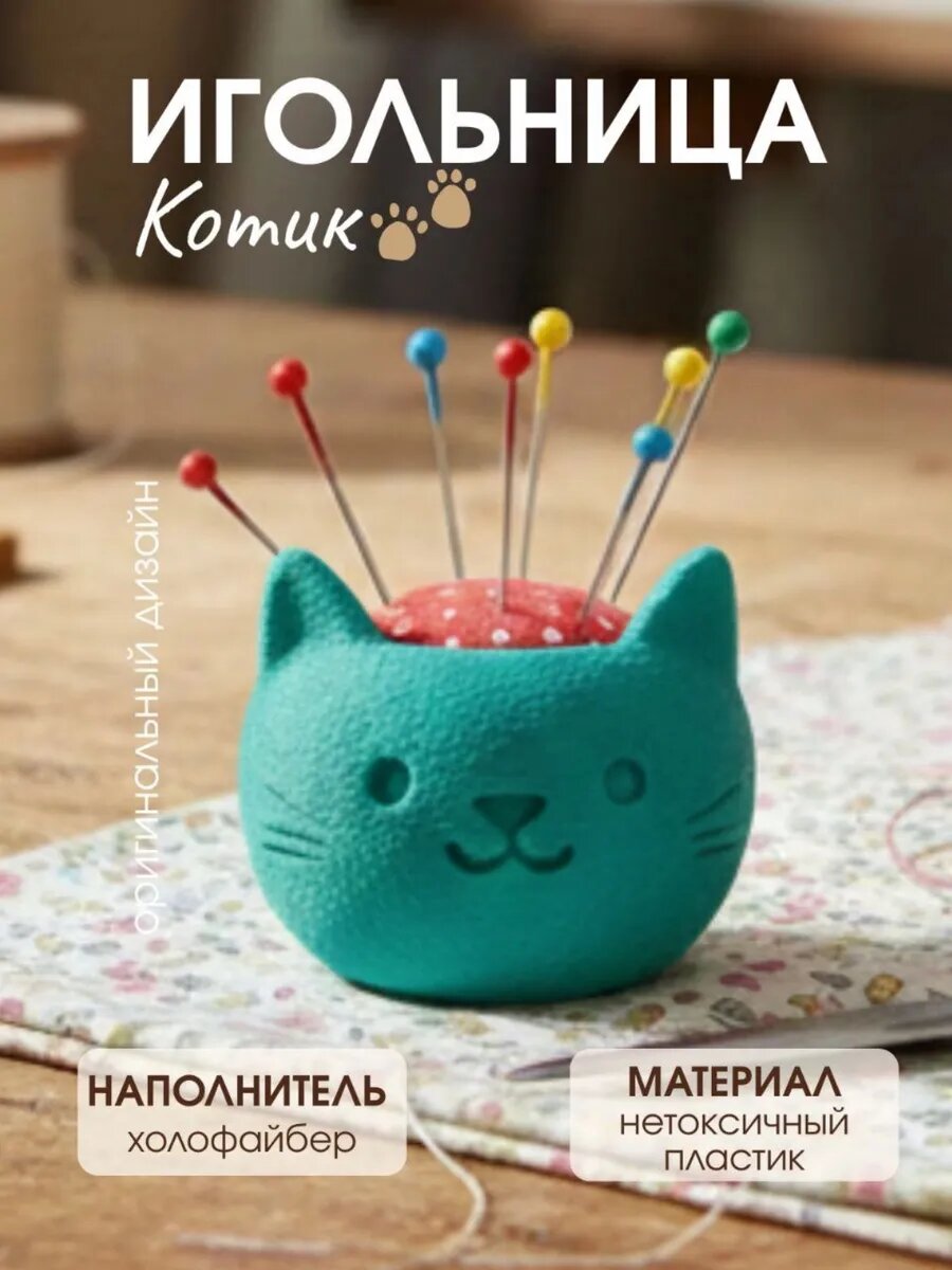 Игольница "Котик", пластик, холлофайбер, бирюзового цвета, для рукоделия