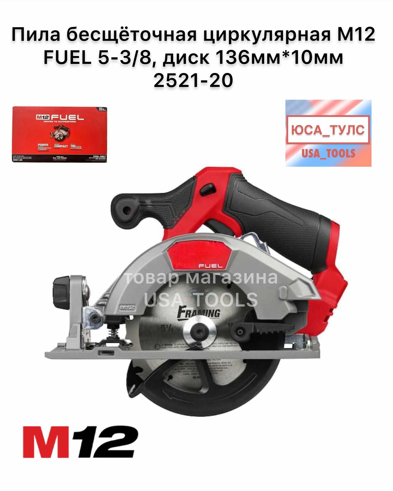Пила бесщёточная циркулярная M12 FUEL 5-3/8, диск 136мм*10мм 2521-20