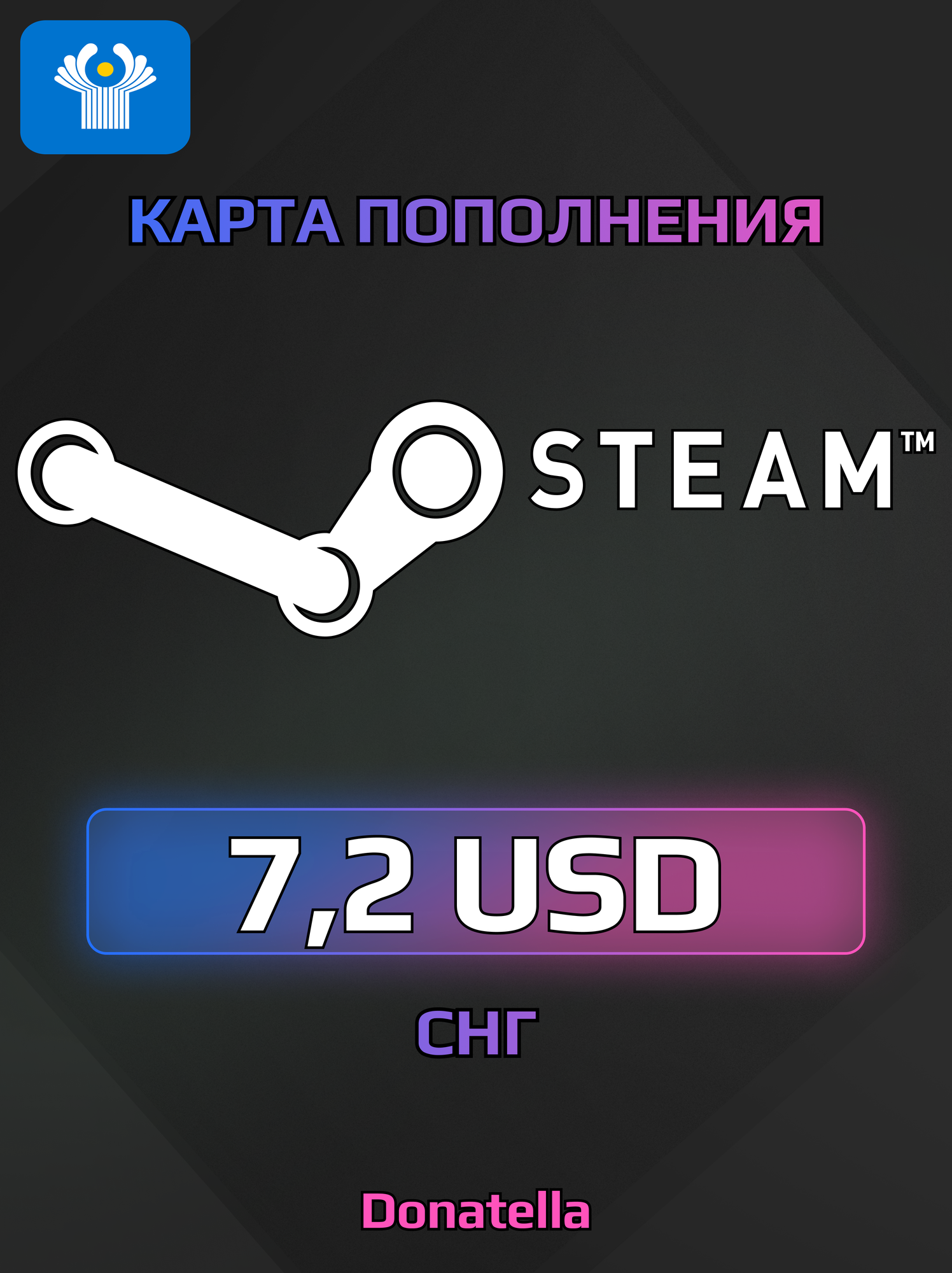 Подарочная карта Steam 7,2 USD СНГ (РФ не входит!) / Карта пополнения Steam 7,2 USD