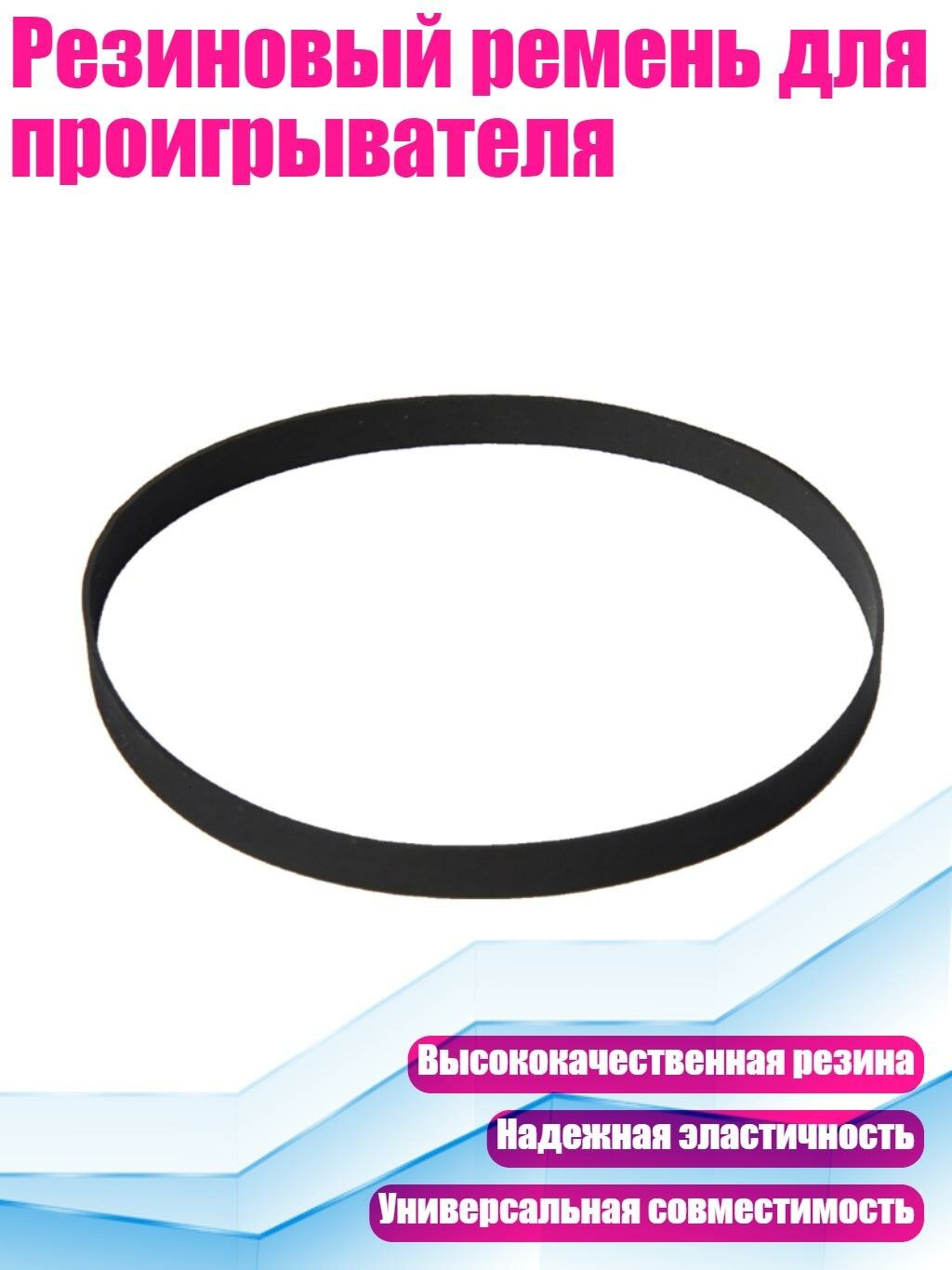 Резиновый ремень для проигрывателя, Сложите пополам 102 мм
