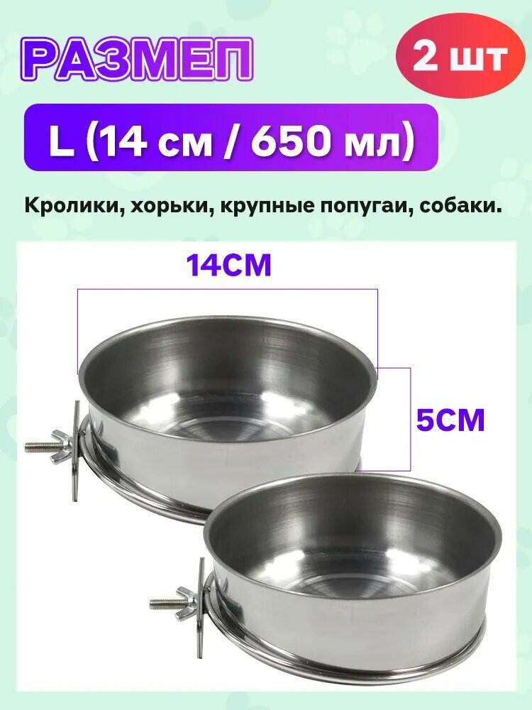 Миска навесная в клетку для собак, грызунов и птиц металлическая. Набор 2 шт. Кормушки для кроликов, хорьков, крупных попугаев. Объем 650 мл, диаметр 14 см