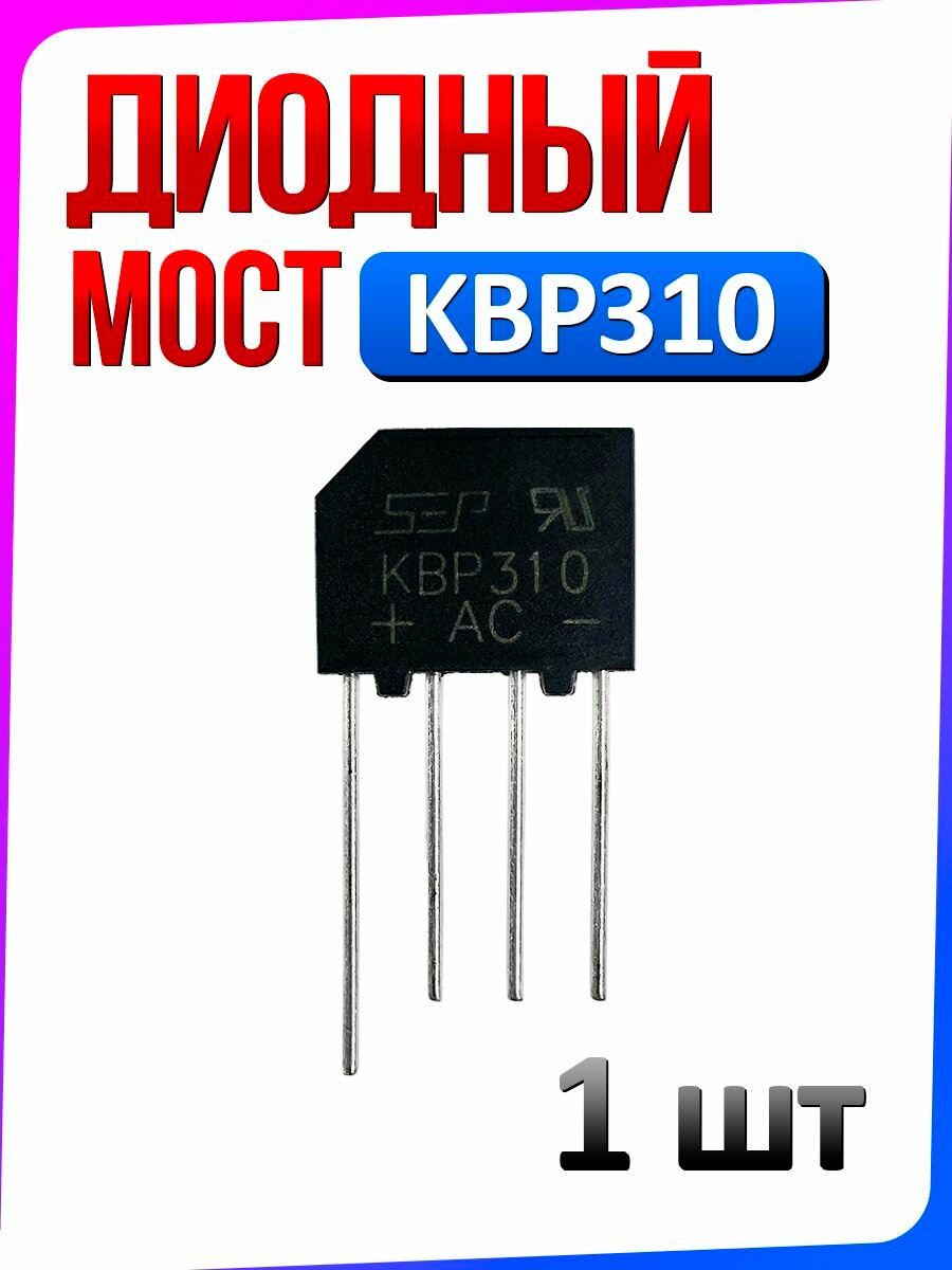Диодный мост выпрямительный KBP310 3А 1000В 1 шт