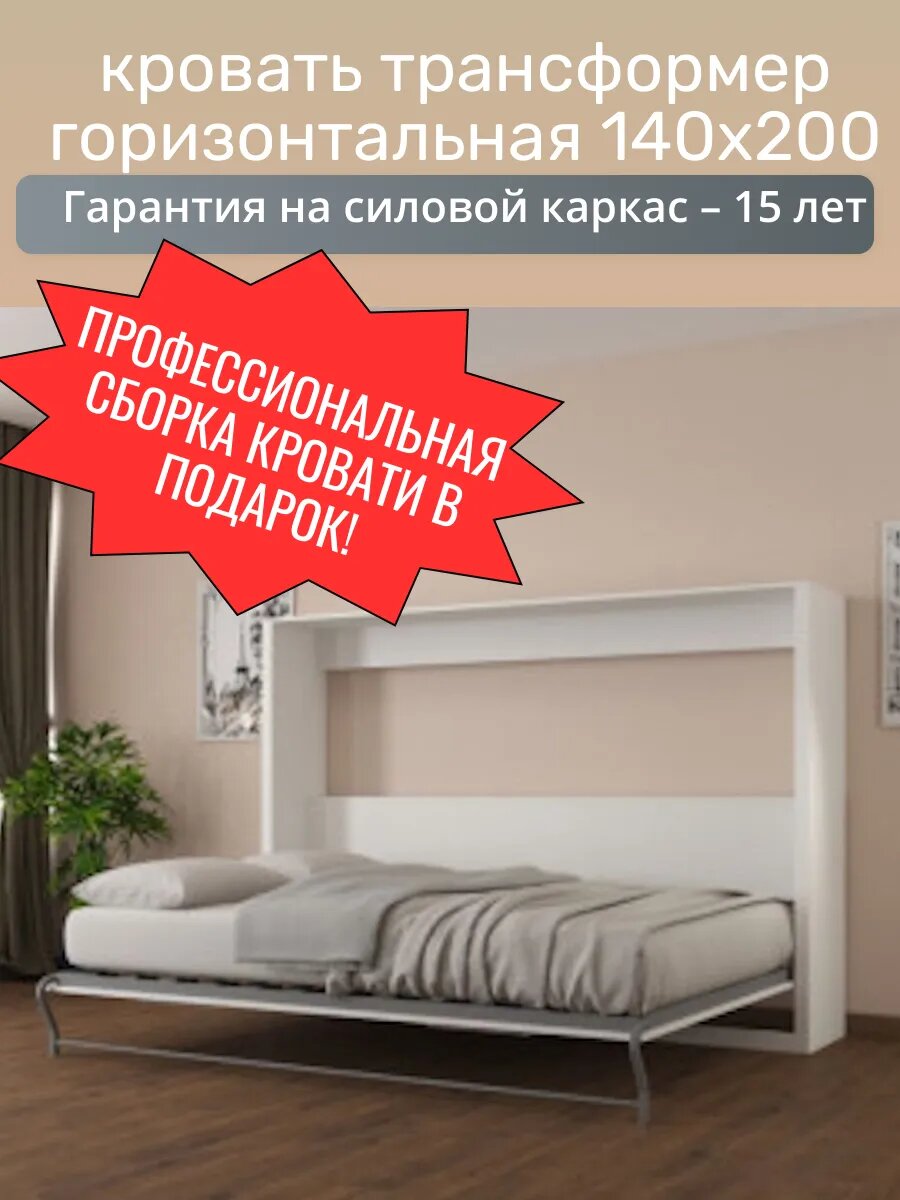 Шкаф-кровать трансформер Гутер Мебель, горизонтальная 140х200 см, ЛДСП, белая