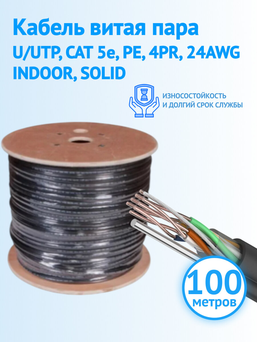 Кабель витая пара REXANT U/UTP, CAT 5e, PE, 4PR, 24AWG, OUTDOOR, SOLID, черный, с тросом, бухта 100 м, 01-0046