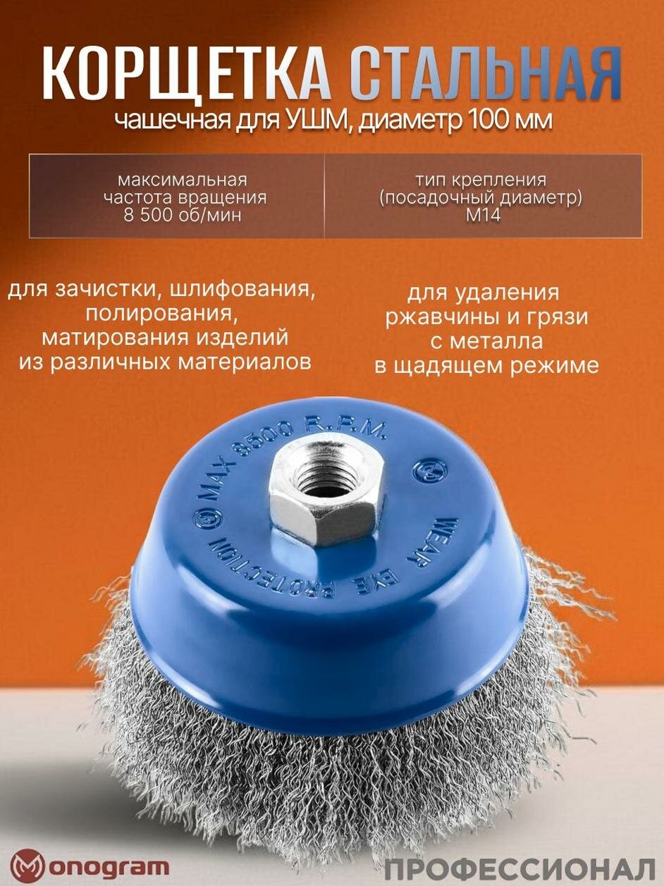 Корщетка стальная для УШМ, размер 100мм MONOGRAM арт. 107-073