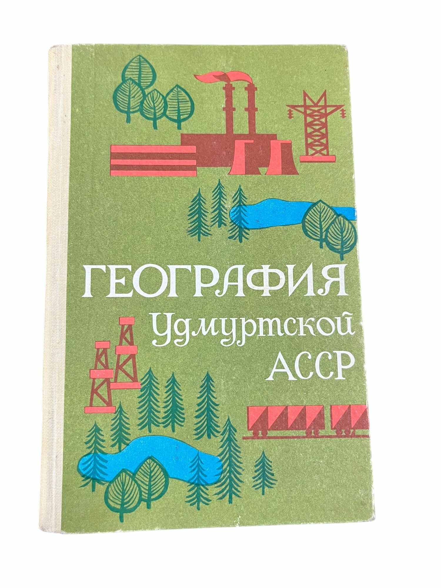 Советская винтажная книга, География Удмуртской асср. Сделано в СССР