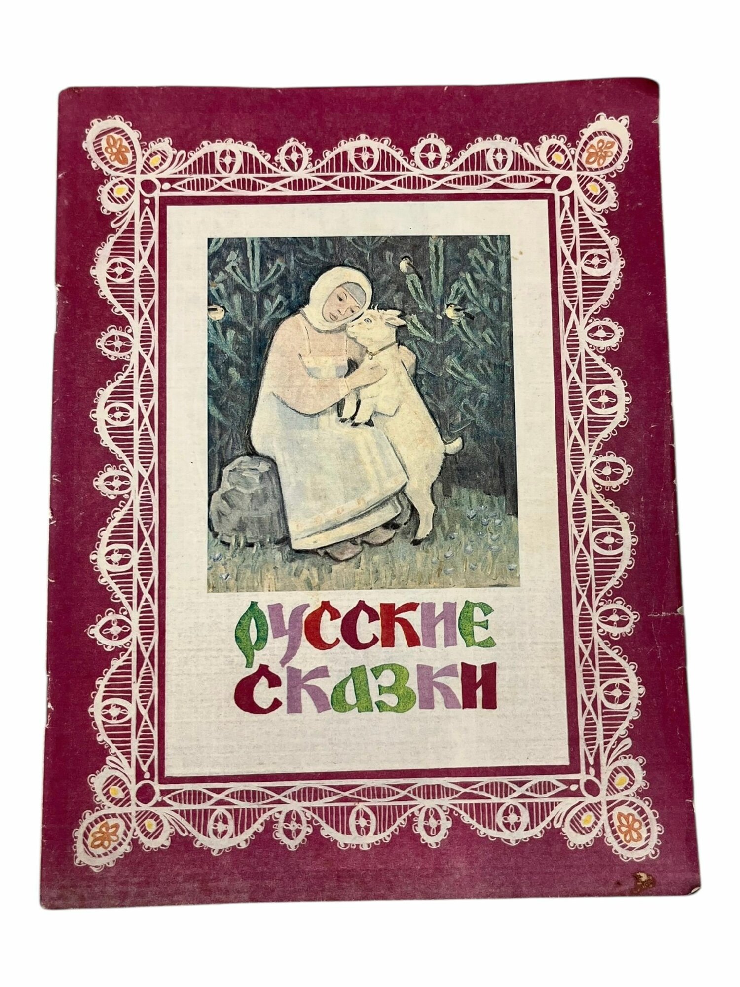 Советская книга, Русские сказки. Сделано в СССР