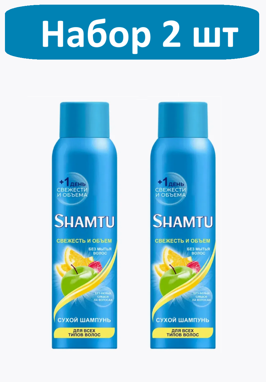 Сухой шампунь свежесть и объём без мытья волос, 150 мл 2шт