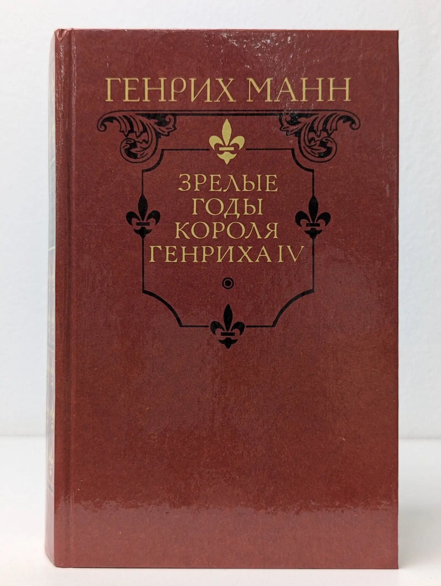 Зрелые годы короля Генриха IV Манн Генрих 1989