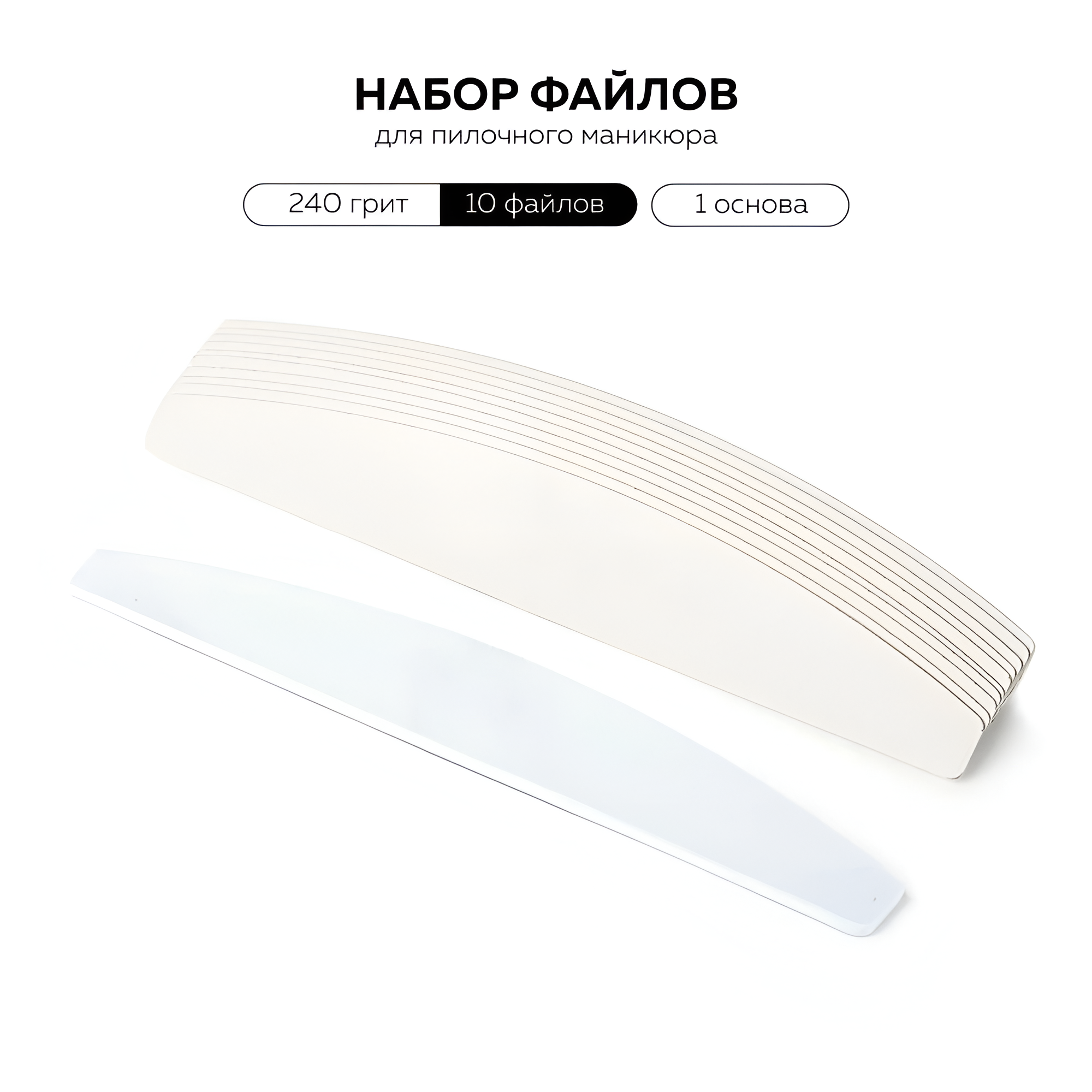 Beautix Одноразовые файлы-бафы для пилочного маникюра 150 гритт 10 шт + основа