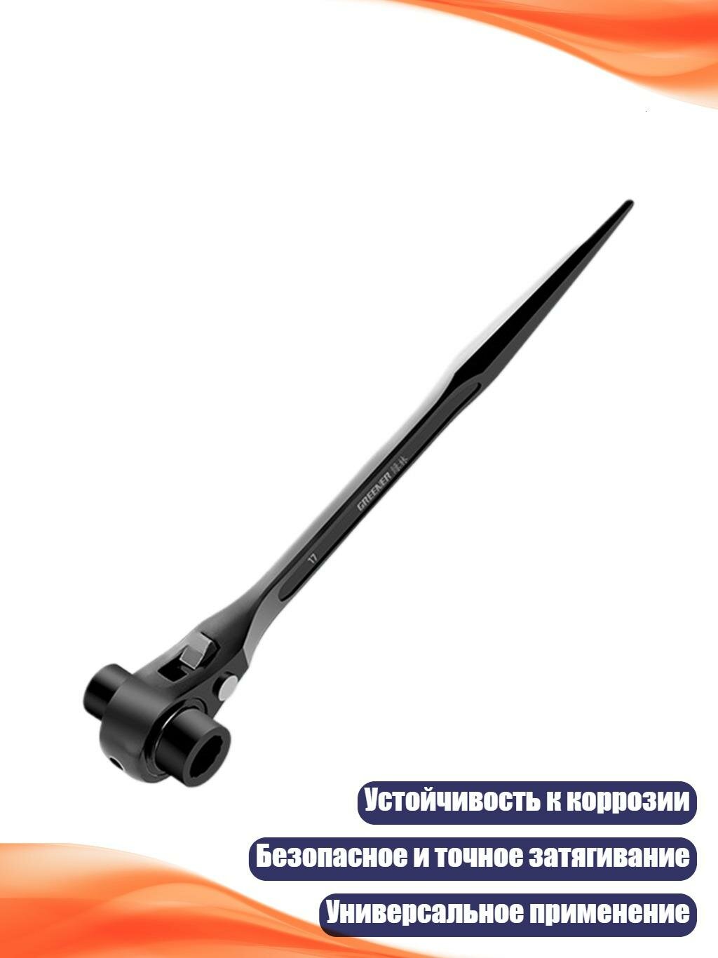 Регулируемый храповой ключ с коническим наконечником, 14x17 мм