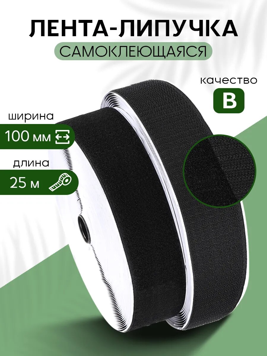 Лента липучка самоклеящаяся 100 мм уп.25 м
