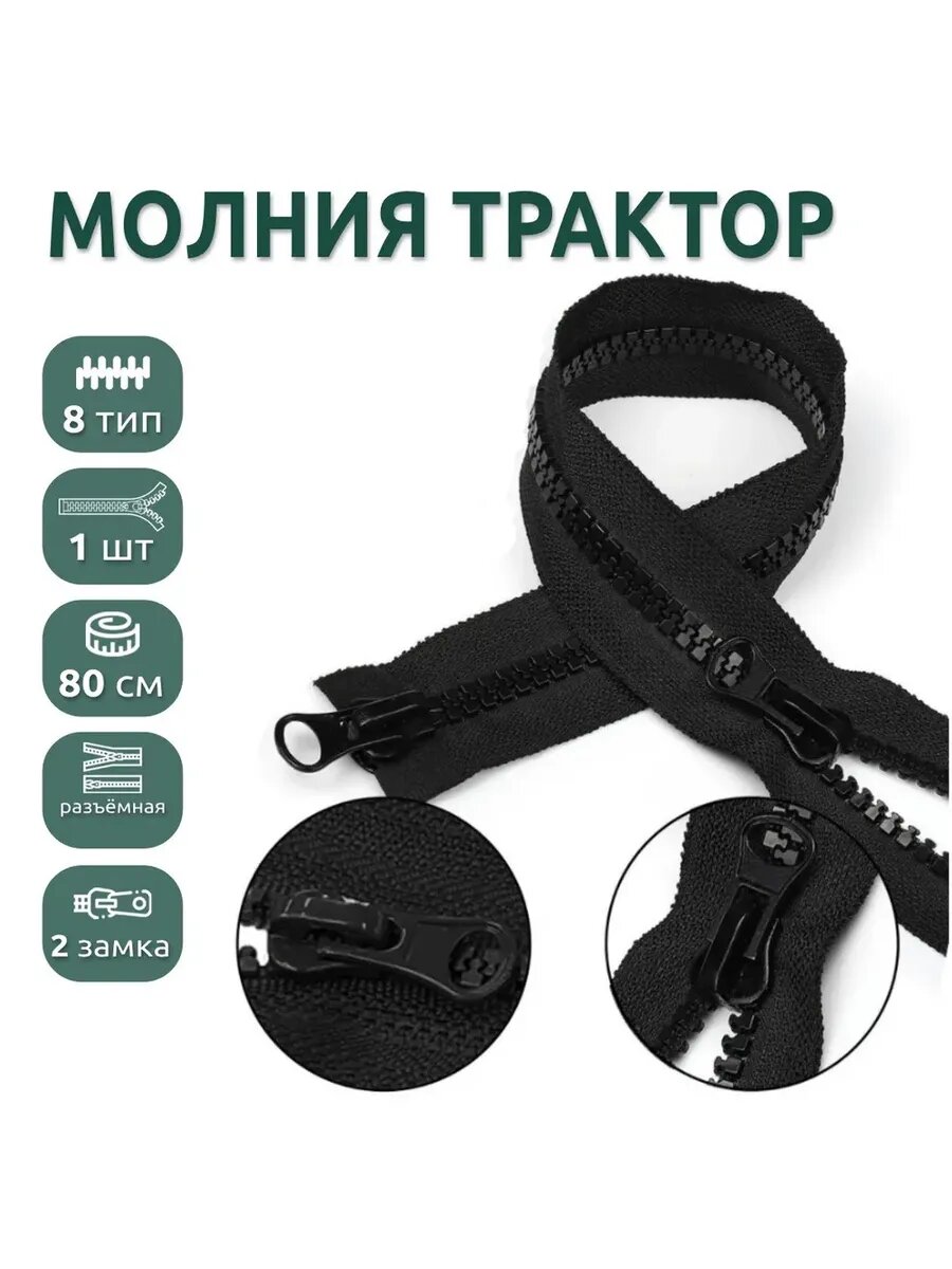 Молния разъемная трактор №8 2 замка 80 см 1 шт