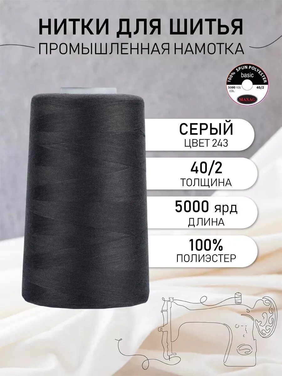 Нитки для шитья и оверлока 40/2 5000 ярд цв.243