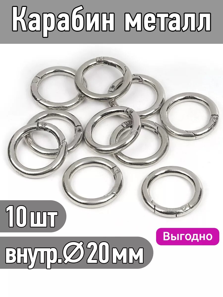 Кольцо карабин для сумок 20мм 10шт.