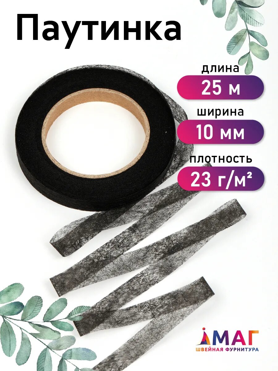 Паутинка клеевая для ткани 10 мм 25 м, двусторонняя, черная