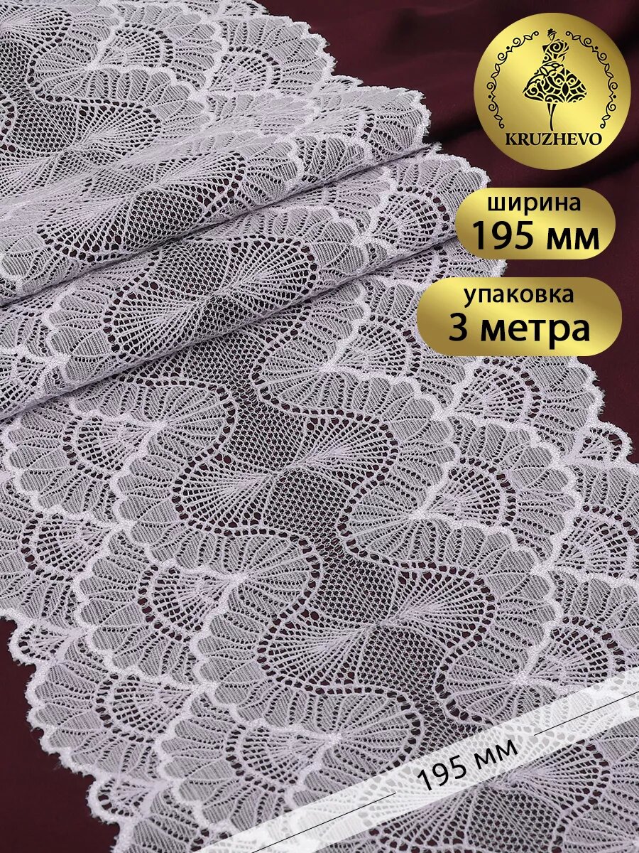 Кружево стрейч эластичное для рукоделия и шитья 19,5 см 3 м