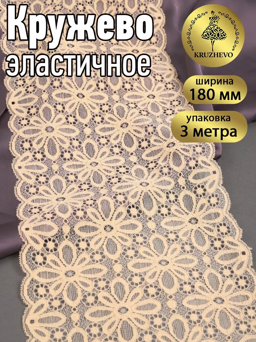 Кружево стрейч эластичное для рукоделия и шитья 18 см 3 м