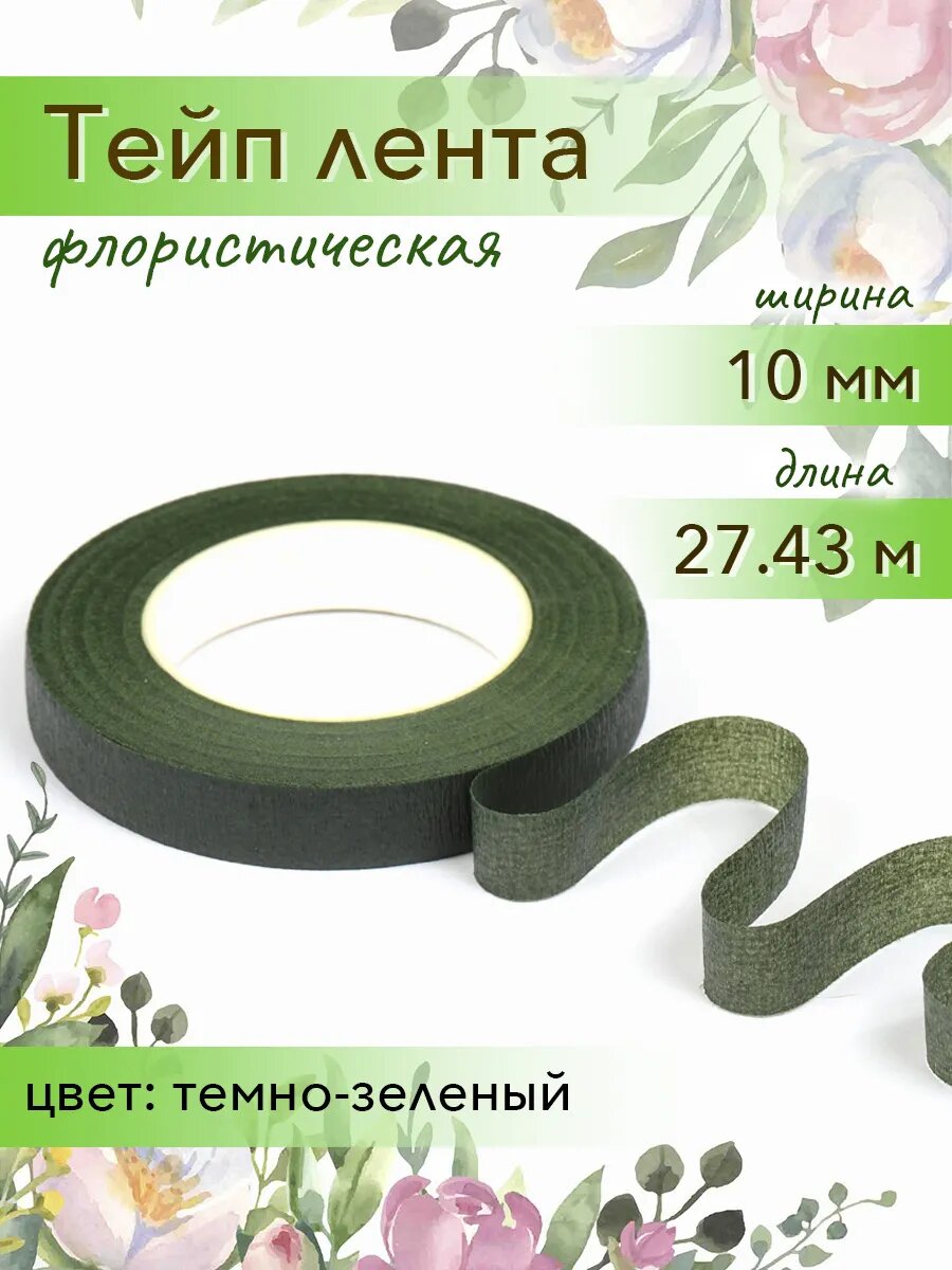 Тейп лента флористическая 10 мм 27,4 м