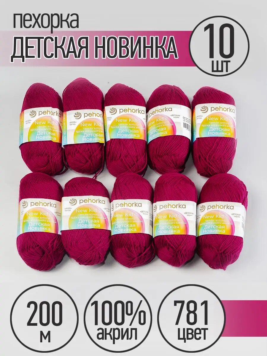 Пряжа Детская Новинка 10 штук 50г 200м
