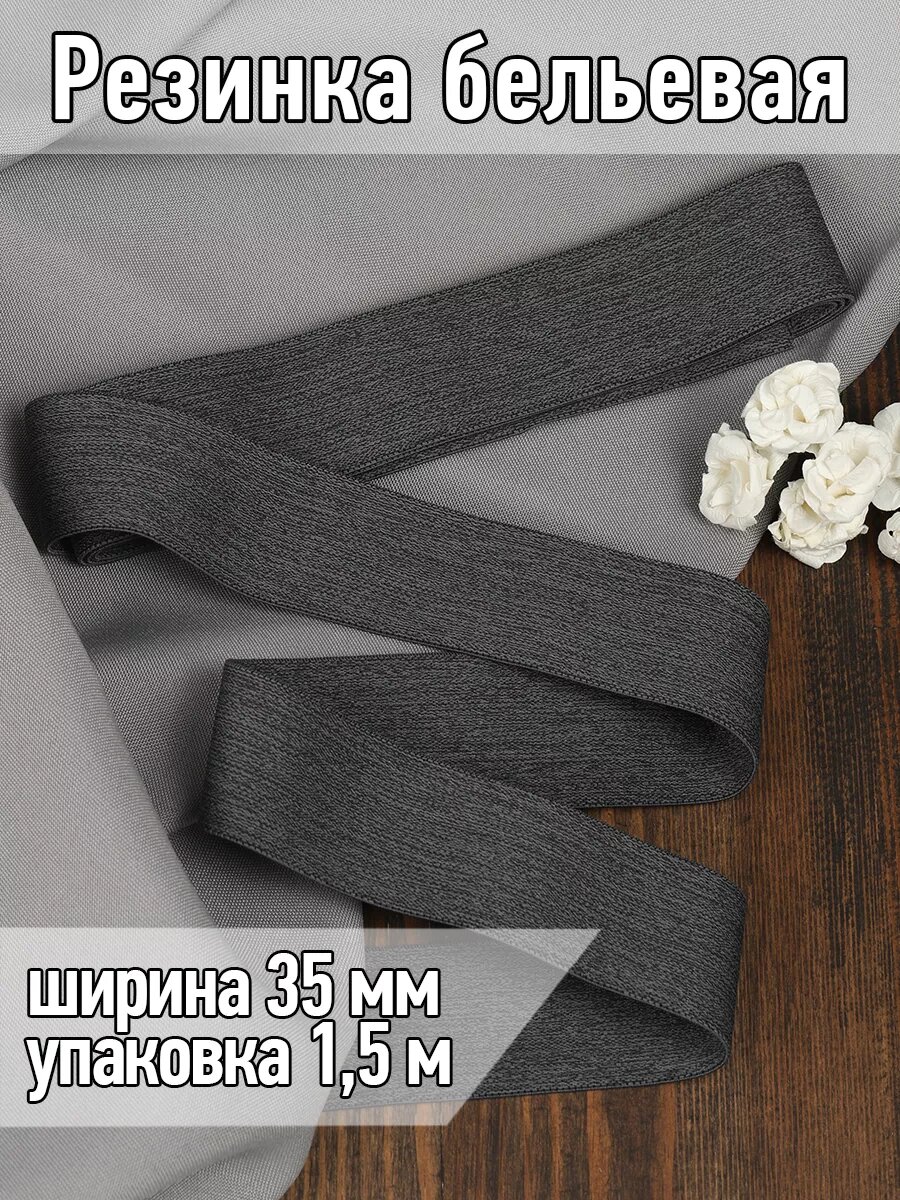 Резинка для боксеров тканая 35мм 1,5 м