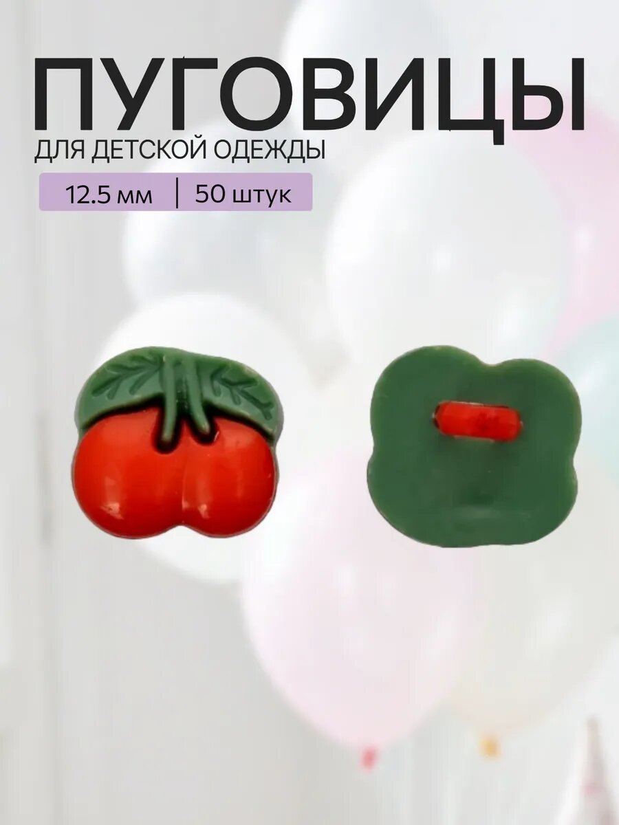 Пуговицы Вишенка 12,5 мм на ножке 50 шт