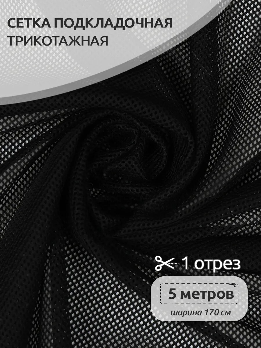 Ткань сетка подкладочная 5 метров