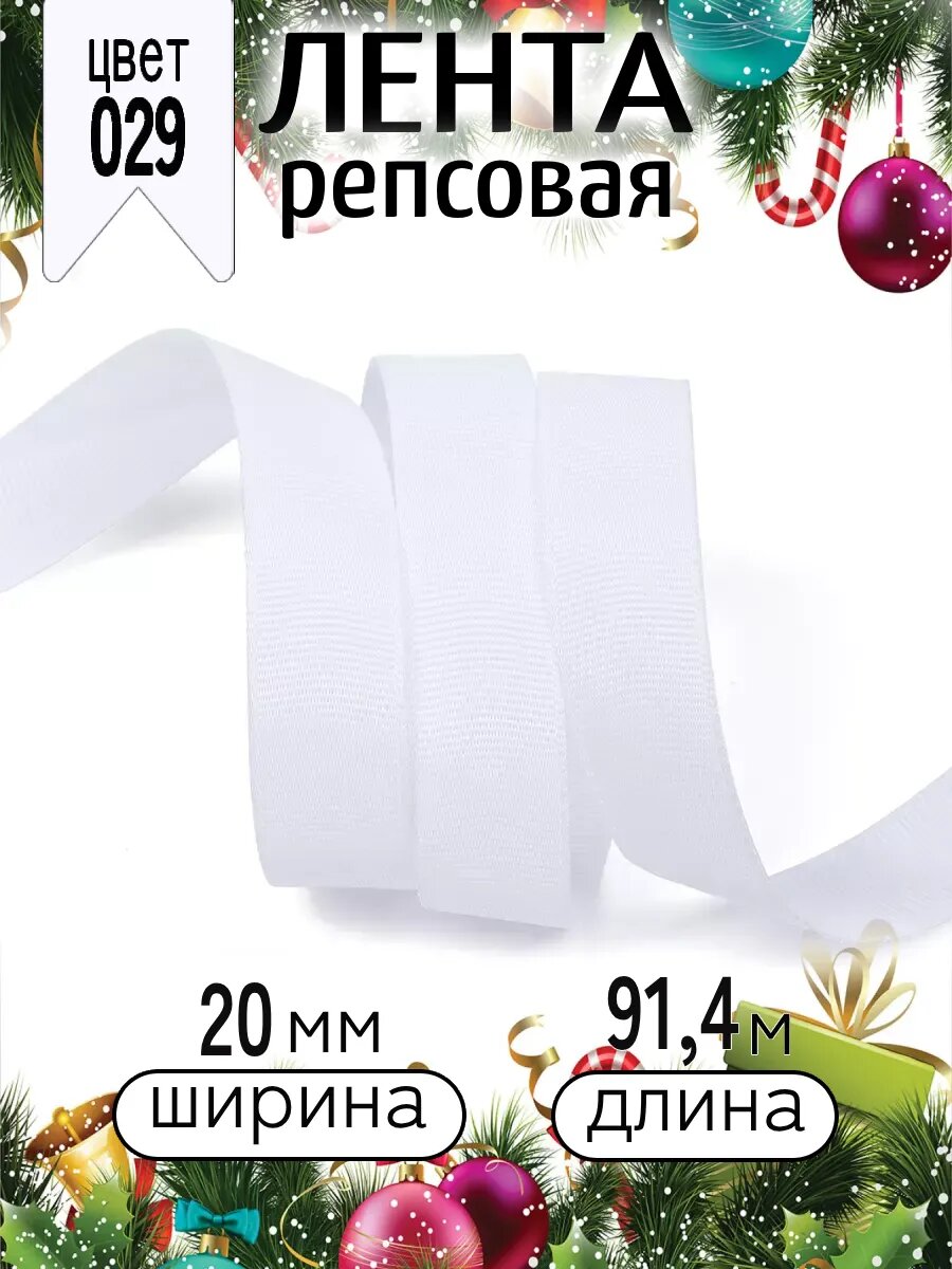 Лента репсовая декоративная 20 мм 27,4 м, белая