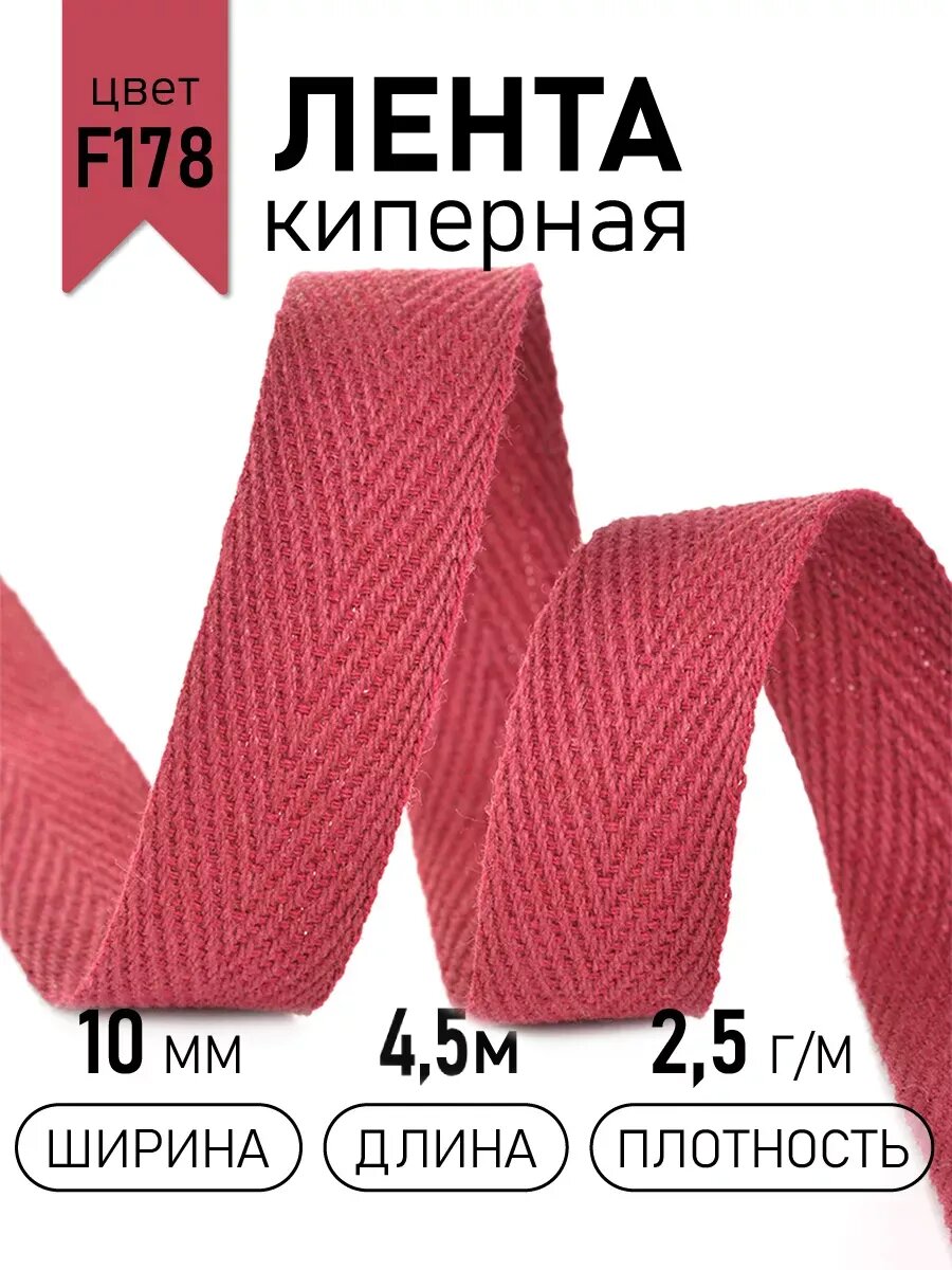 Киперная лента 10 мм уп.4,5 м для рукоделия