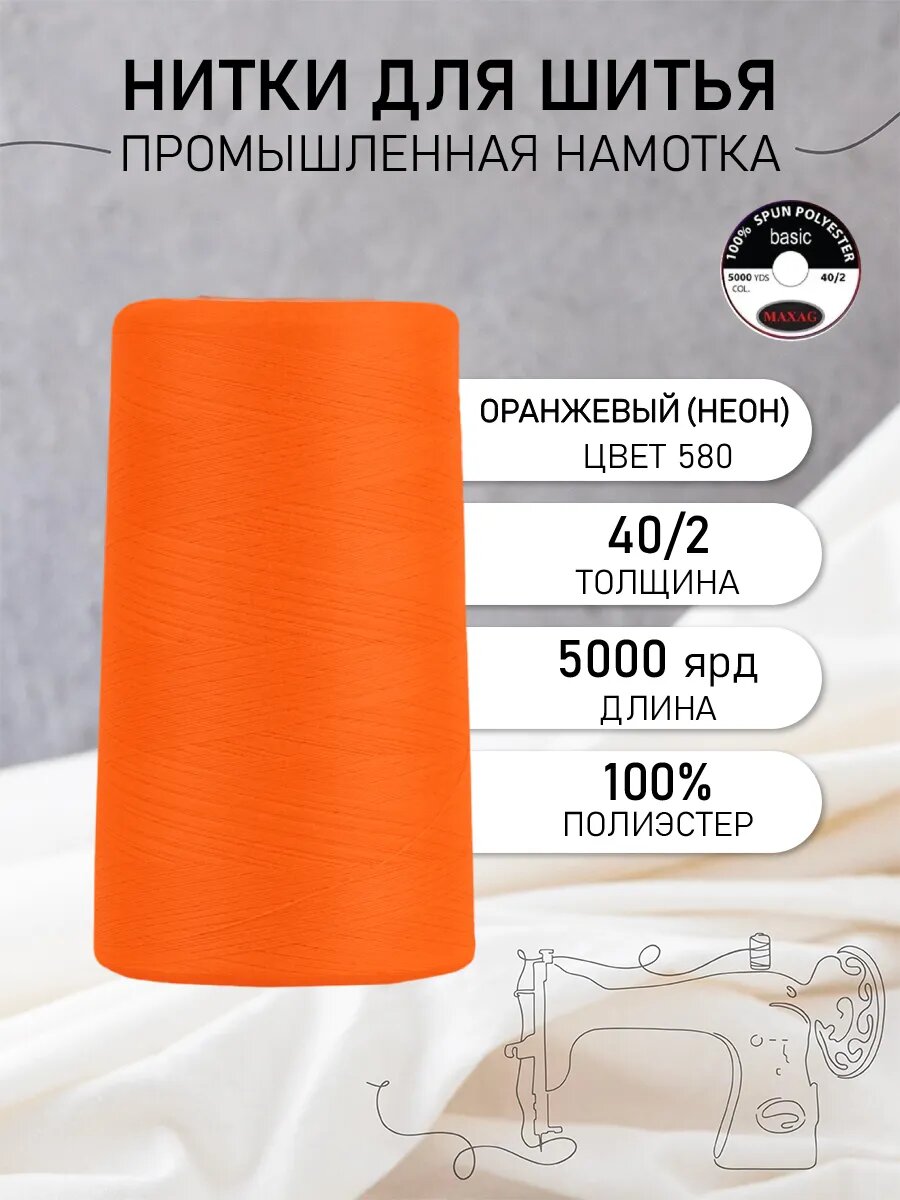 Нитки для шитья и оверлока 40/2 5000 ярд цв.580