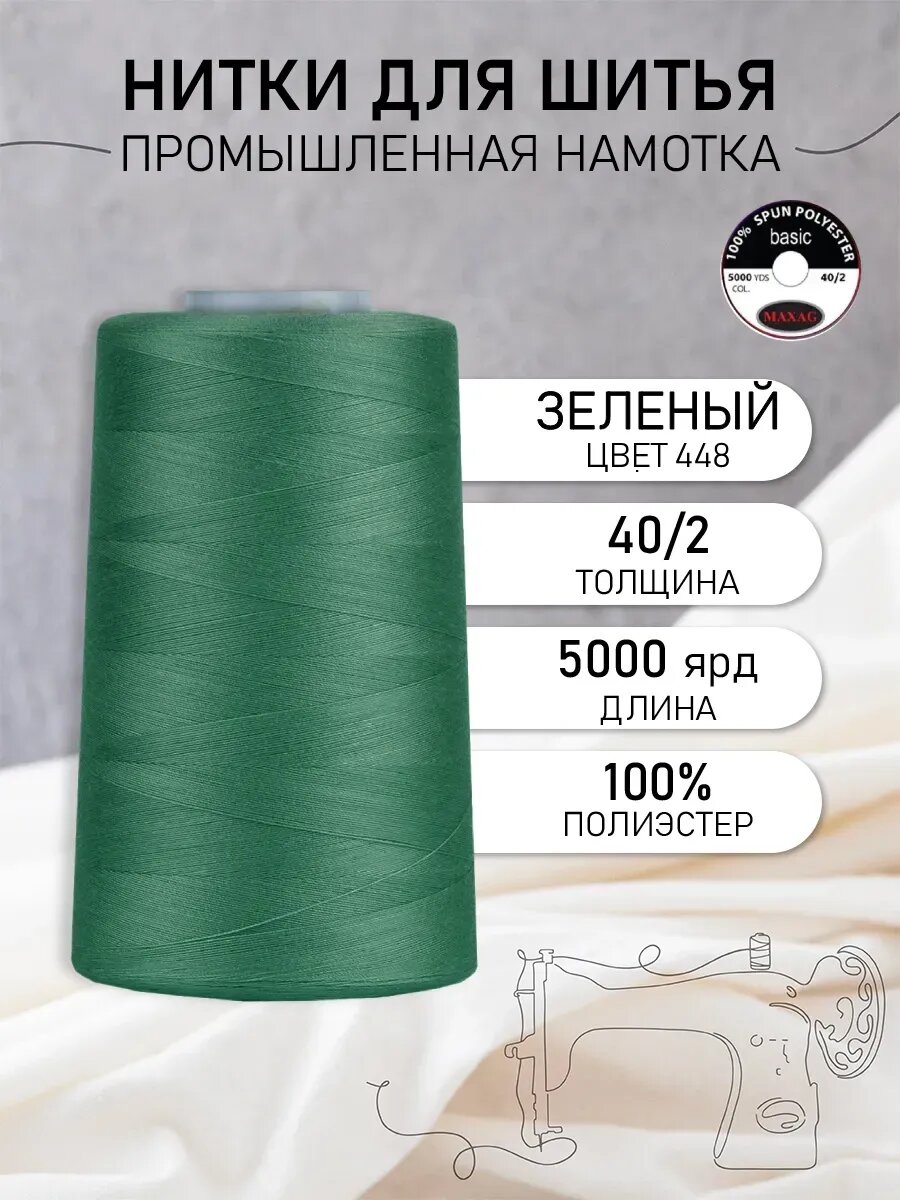 Нитки для шитья и оверлока 40/2 5000 ярд цв.448