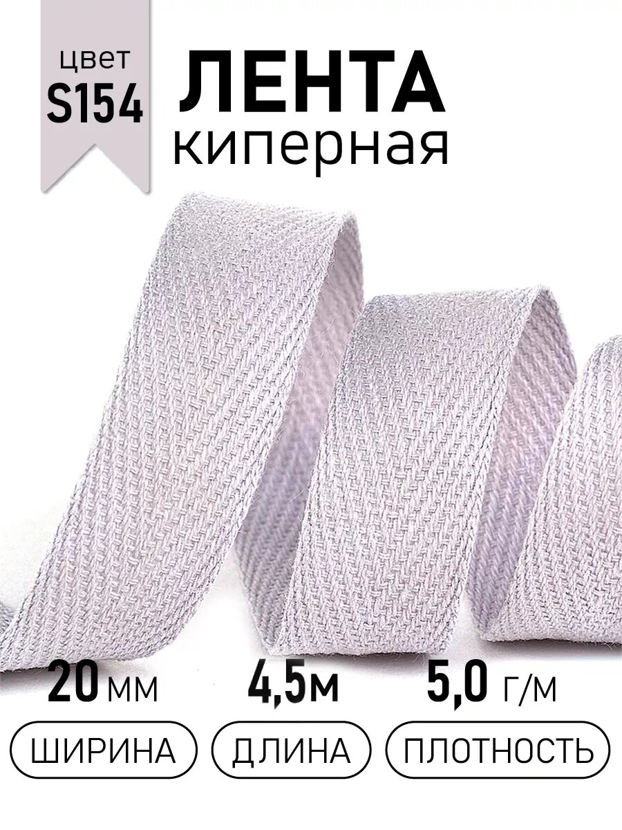 Киперная лента 20 мм уп.4,5 м для рукоделия
