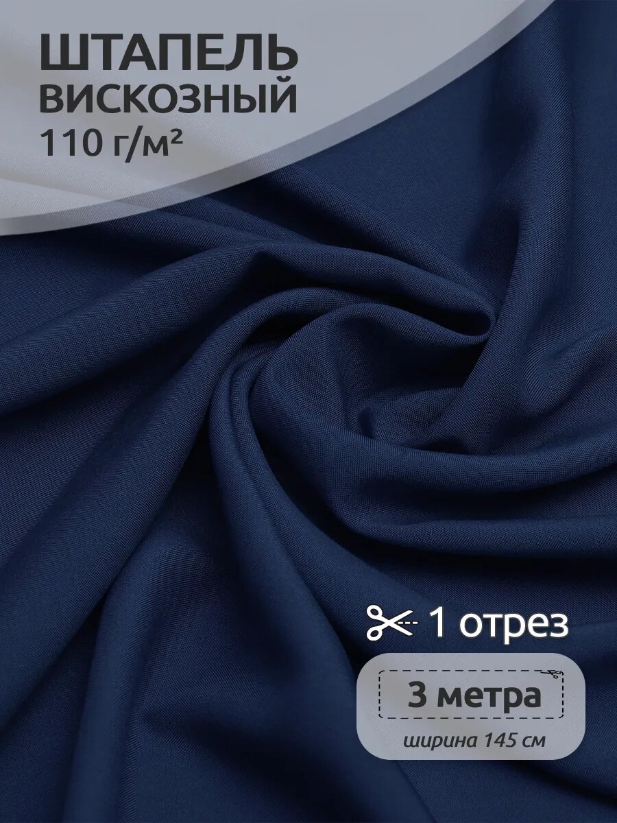 Ткань Штапель вискоза 3м