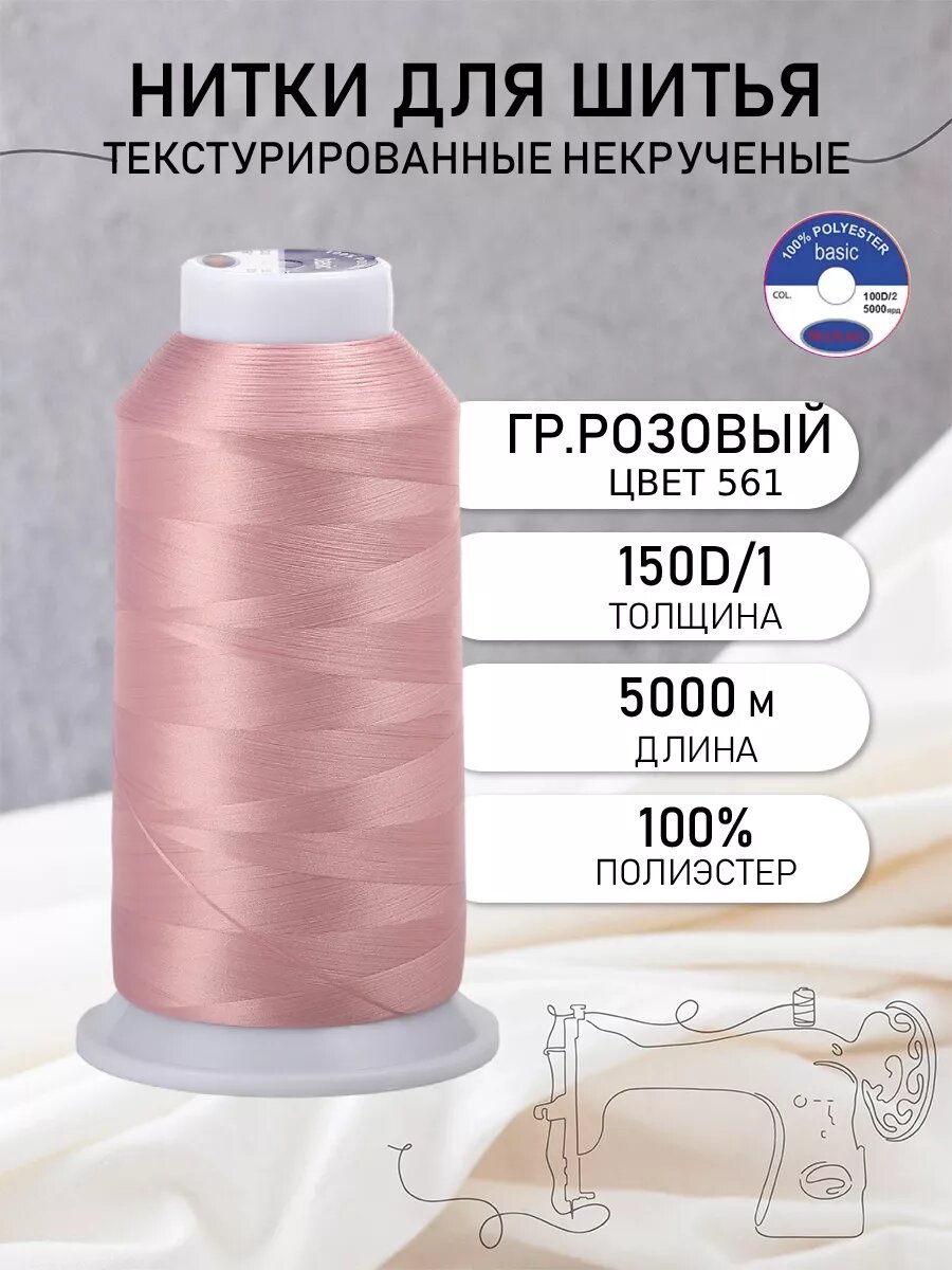 Нитки для шитья и оверлока текстурированные 150D/1 цв.561