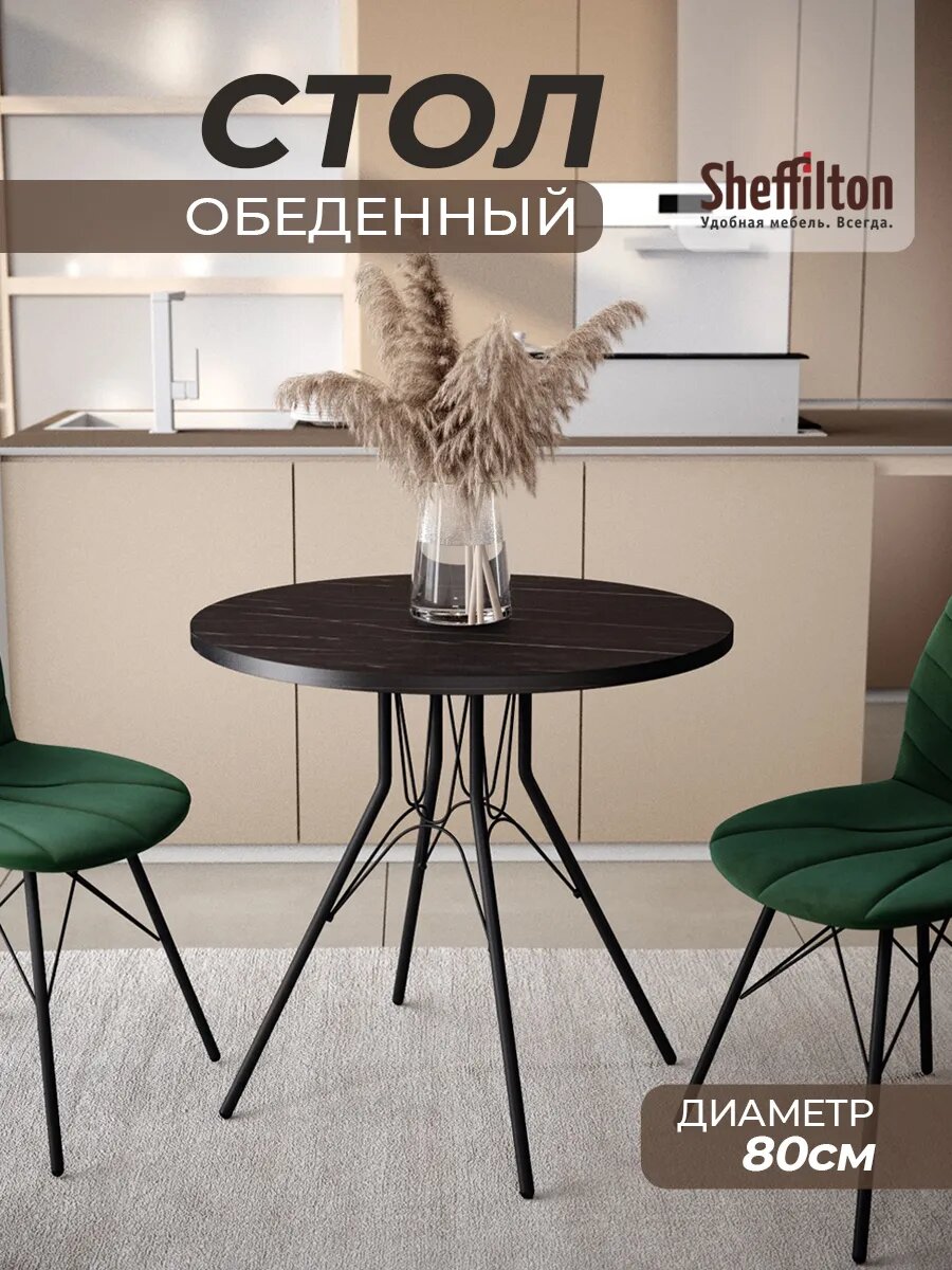 Стол кухонный обеденный круглый 80 см, ЛДСП черный мрамор, черный металлический каркас