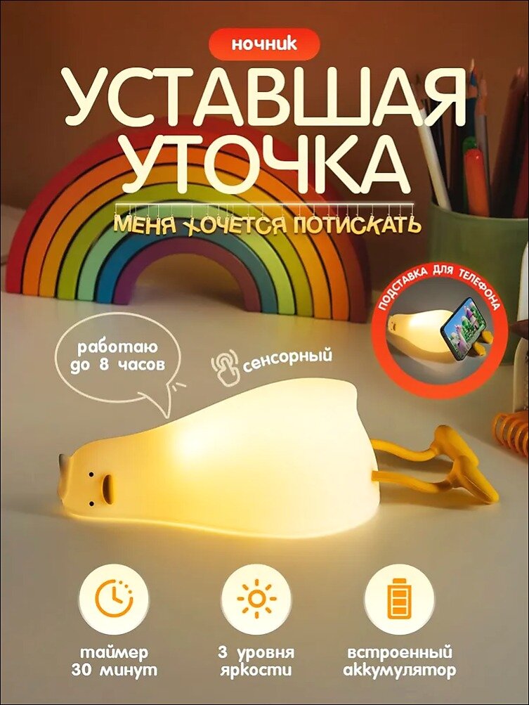 Ночник детский с таймером Уставшая уточка, беспроводной, подарок на День святого Валентина, 14 февраля