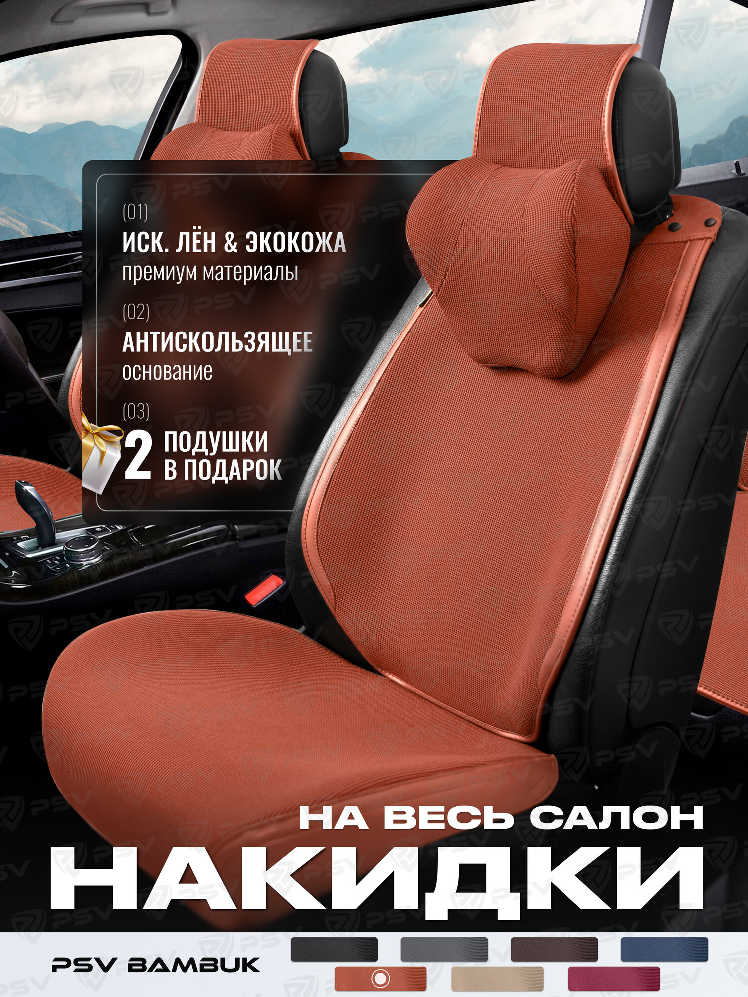 Накидки чехлы на сиденья в машину автомобильные универсальные на весь салон премиум PSV Bambuk (Коричневый), лен