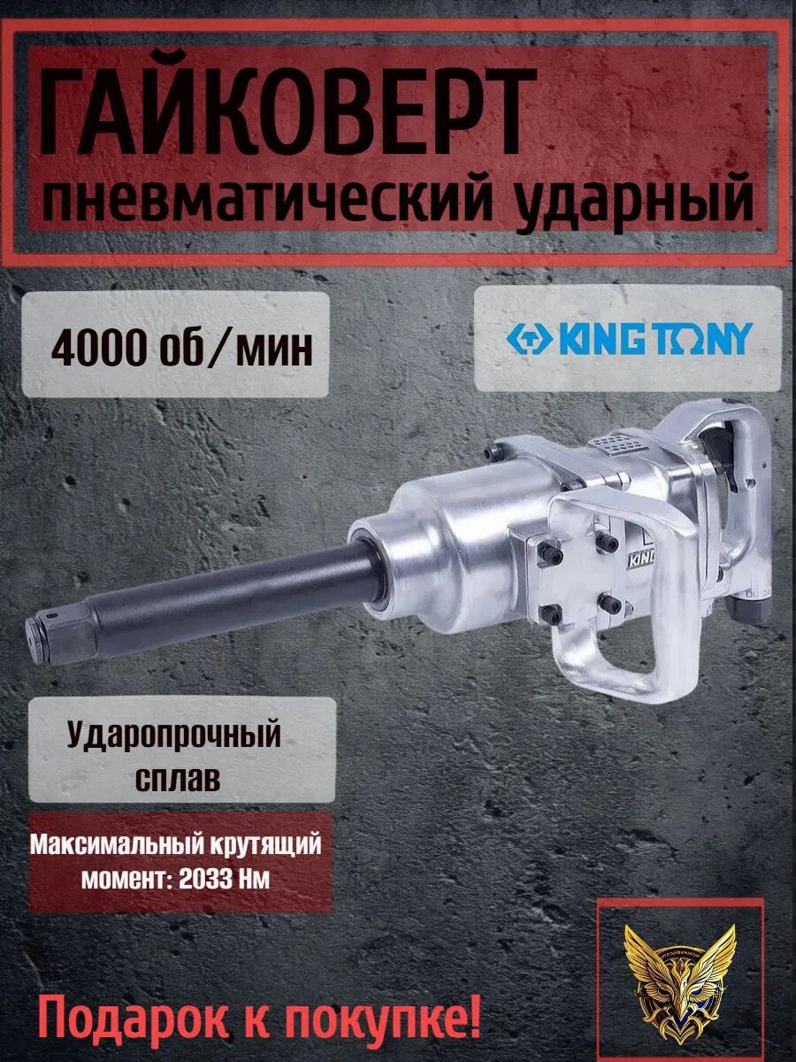 Гайковерт пневм. ударный KING TONY 2033, 2033Нм, квадратный 1", алюминиевый корпус