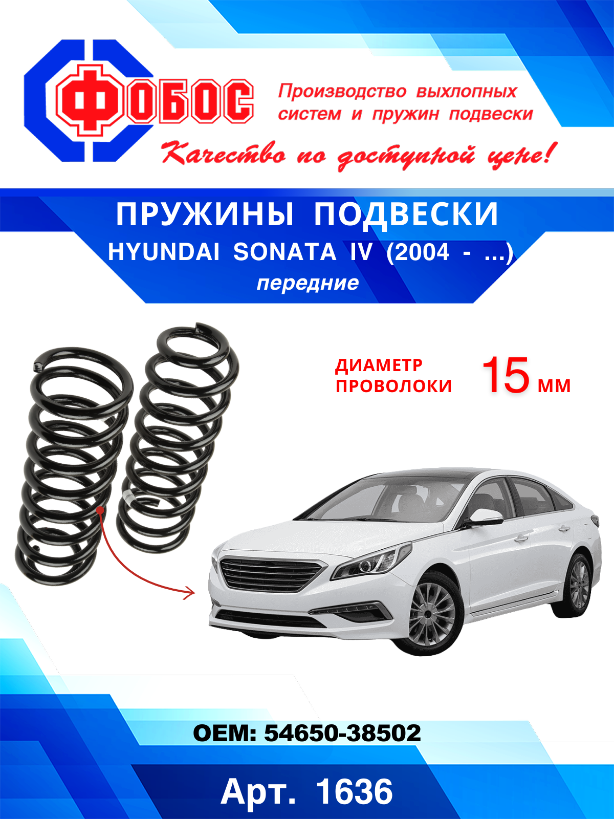 Пружины подвески Hyundai Sonata IV передние 2 шт. 2004. г. в. Фобос 1636